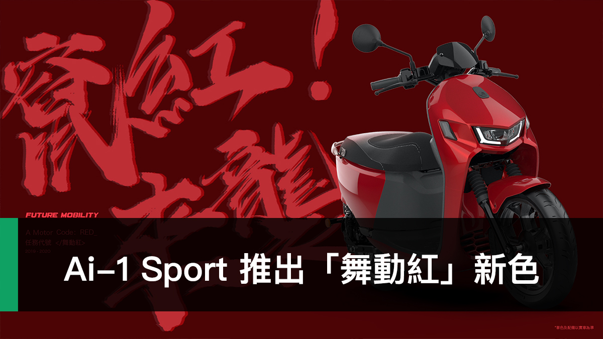 宏佳騰 Ai-1 Sport 推出「舞動紅」新色 首波限量 66 台！ - APlusTech 科技派