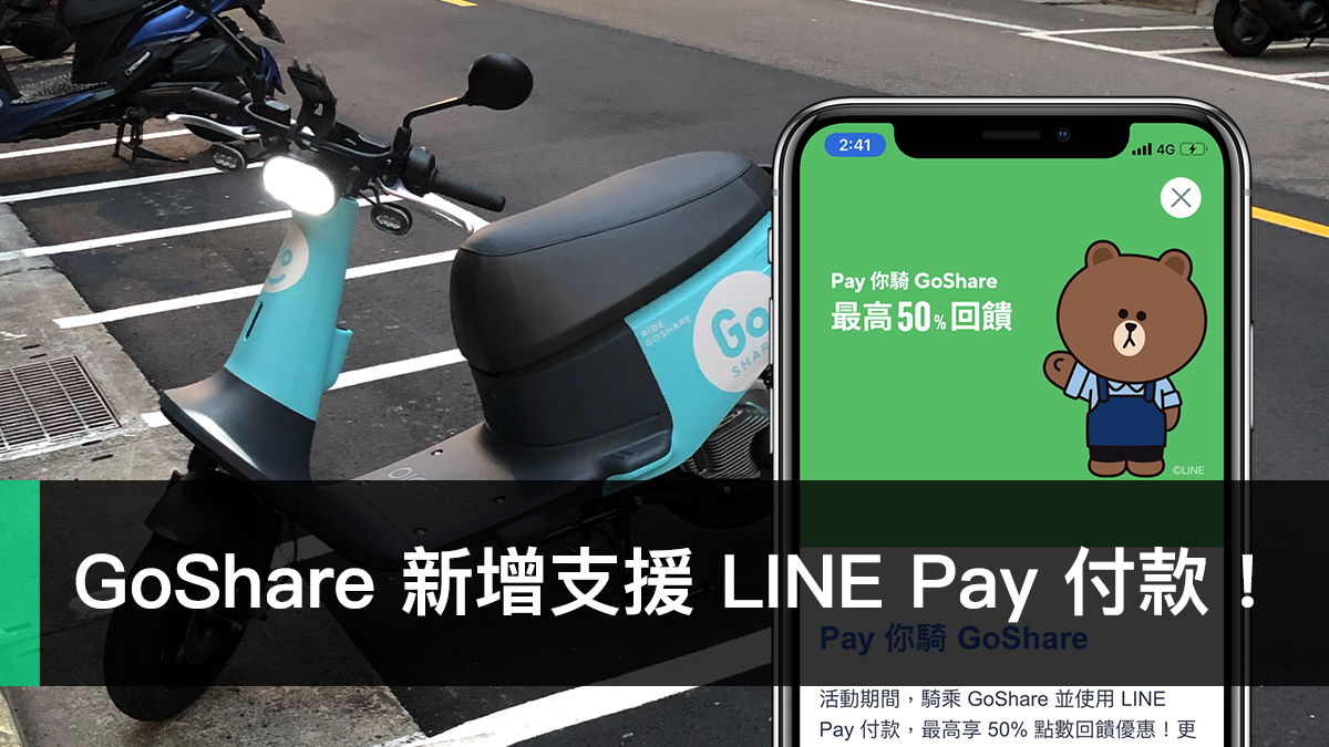 GoShare 加入 LINE Pay 付款方式！新增還車提醒功能、停權機制 - APlusTech 科技派