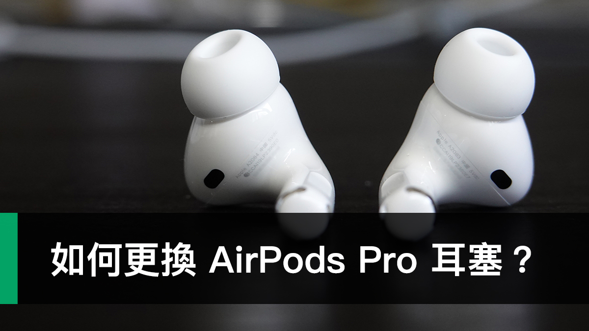 如何更換 AirPods Pro 耳塞？要如何拆下 AirPods Pro 上的耳塞？ - APlusTech 科技派