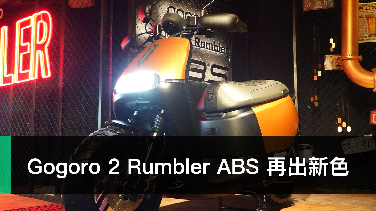 Gogoro 2 Rumbler ABS 再出新色閃霧銅，BAR Rumbler 快閃酒吧比賽贏新車 - APlusTech 科技派
