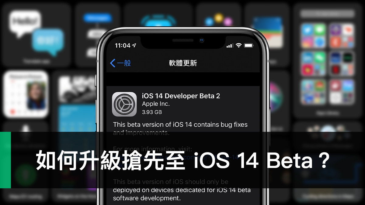 如何升級至 iOS 14 Beta？免開發者帳號搶先升級 - APlusTech 科技派