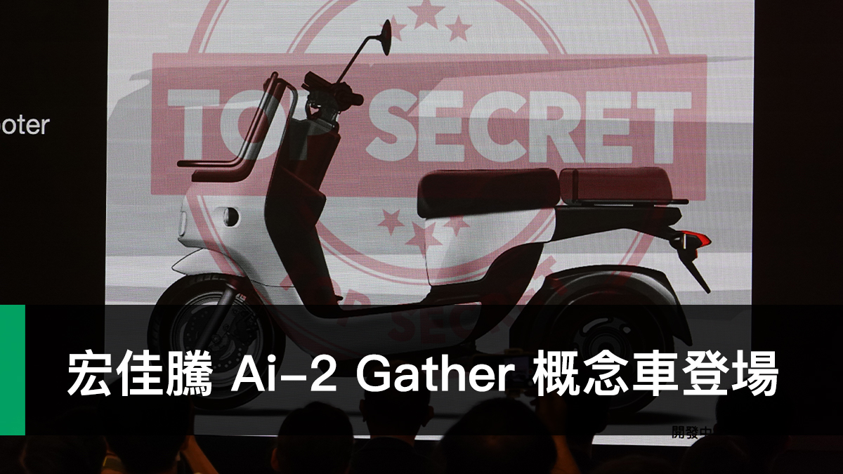 宏佳騰 Ai-2 Gather 全新概念電動車登場，將攜手台灣大哥大開發 4G CROXERA 智慧儀表系統 - APlusTech 科技派