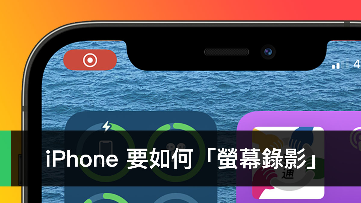 iPhone 內建的「螢幕錄影」要怎麼使用？要如何開啟？ - APlusTech 科技派
