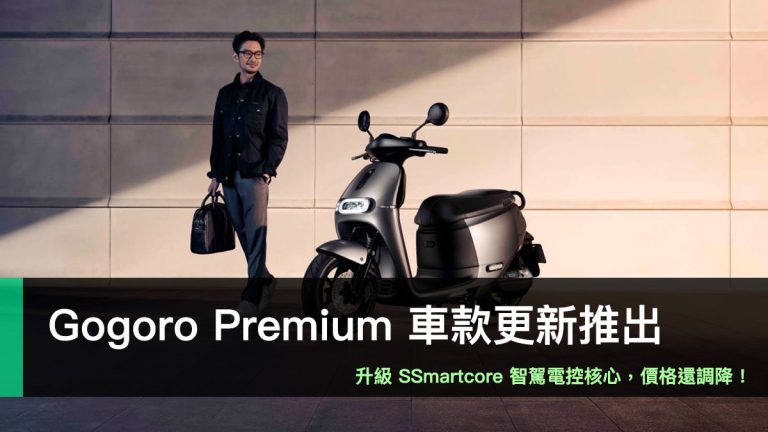 Gogoro Premium 新車推出：搭載 SSmartcore 智駕電控核心、配備升級價格調降，Gogoro「2」系列名稱走入歷史 - APlusTech 科技派